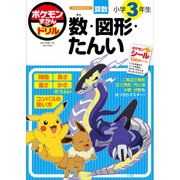 監修:矢部一夫出版社:小学館発売日:2023年07月キーワード:ポケモンずかんドリル算数小学３年生数・図形・たんい矢部一夫 ぽけもんずかんどりるさんすうしようがくさんねんせい ポケモンズカンドリルサンスウシヨウガクサンネンセイ やべ かずお...