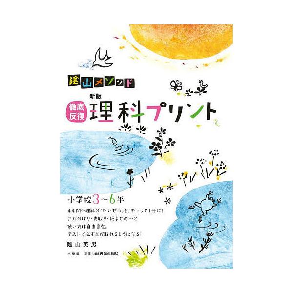 ※商品画像はイメージや仮デザインが含まれている場合があります。帯の有無など実際と異なる場合があります。著:陰山英男出版社:小学館発売日:2024年04月キーワード:陰山メソッド徹底反復理科プリント小学校３〜６年陰山英男 かげやまめそつどてつ...