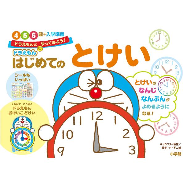 ※商品画像はイメージや仮デザインが含まれている場合があります。帯の有無など実際と異なる場合があります。出版社:小学館発売日:2024年03月シリーズ名等:ドラえもんとやってみよう！キーワード:ドラえもんはじめてのとけい４５６歳＋入学準備 プ...