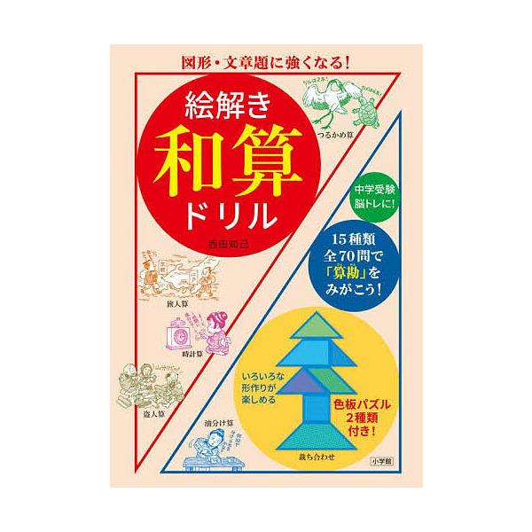 ※商品画像はイメージや仮デザインが含まれている場合があります。帯の有無など実際と異なる場合があります。著:西田知己出版社:小学館発売日:2024年03月キーワード:絵解き和算ドリル図形・文章題に強くなる！西田知己 えときわさんどりるずけいぶ...