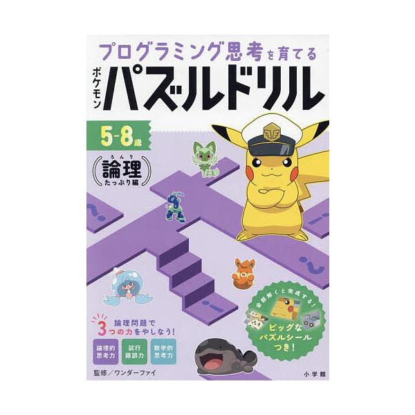 ※商品画像はイメージや仮デザインが含まれている場合があります。帯の有無など実際と異なる場合があります。監修:ワンダーファイ出版社:小学館発売日:2025年03月キーワード:プログラミング思考を育てるポケモンパズルドリル５−８歳論理たっぷり編...