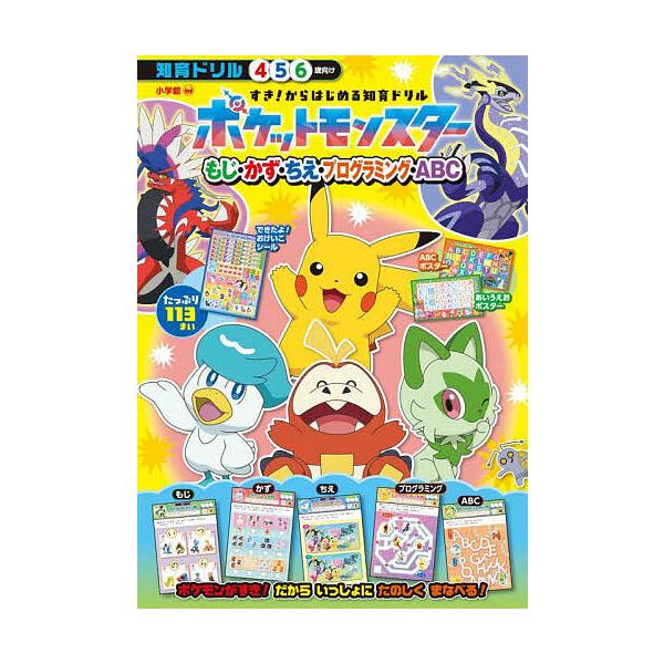 ※商品画像はイメージや仮デザインが含まれている場合があります。帯の有無など実際と異なる場合があります。出版社:小学館発売日:2025年08月キーワード:ポケットモンスターもじ・かず・ちえ・プログラミング・ABCすき！からはじめる知育ドリル ...