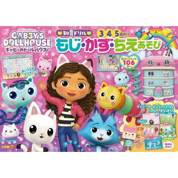 ※商品画像はイメージや仮デザインが含まれている場合があります。帯の有無など実際と異なる場合があります。出版社:小学館発売日:2025年09月キーワード:ギャビーのドールハウスもじ・かず・ちえあそび知育ドリル プレゼント ギフト 誕生日 子供...