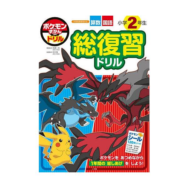 【発売日：2026年02月25日】※商品画像はイメージや仮デザインが含まれている場合があります。帯の有無など実際と異なる場合があります。出版社:小学館発売日:2026年02月25日キーワード:ポケモンずかんドリル小学２年生総復習ドリル算数国...