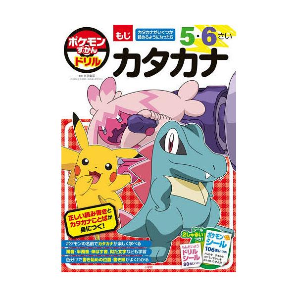 【発売日：2026年02月25日】※商品画像はイメージや仮デザインが含まれている場合があります。帯の有無など実際と異なる場合があります。監修:吉永幸司出版社:小学館発売日:2026年02月25日キーワード:ポケモンずかんドリル５・６さいカタ...