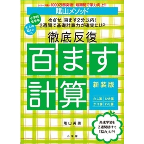 【発売日：2026年03月04日】※商品画像はイメージや仮デザインが含まれている場合があります。帯の有無など実際と異なる場合があります。陰山英男出版社:小学館発売日:2026年03月04日キーワード:陰山メソッド徹底反復百ます計算新装版陰山...