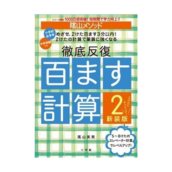 ※商品画像はイメージや仮デザインが含まれている場合があります。帯の有無など実際と異なる場合があります。著:陰山英男出版社:小学館発売日:2026年03月キーワード:陰山メソッド徹底反復百ます計算２陰山英男 かげやまめそつどてつていはんぷくひ...
