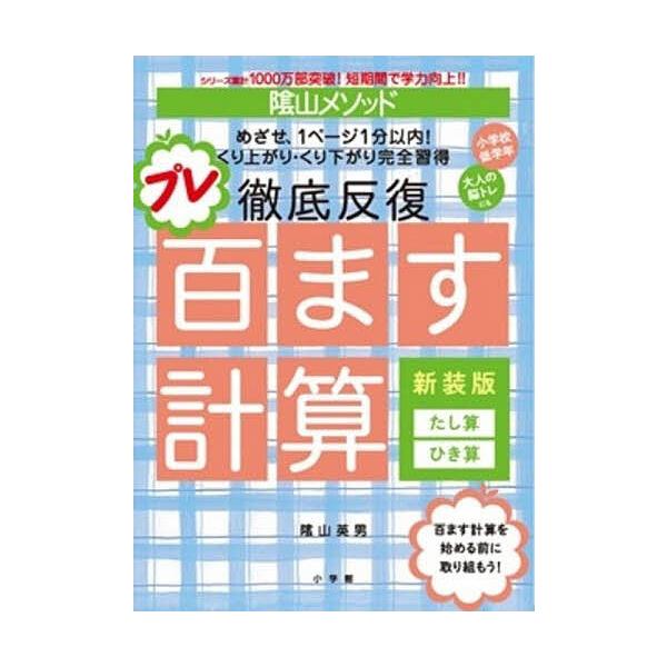※商品画像はイメージや仮デザインが含まれている場合があります。帯の有無など実際と異なる場合があります。著:陰山英男出版社:小学館発売日:2026年03月キーワード:陰山メソッド徹底反復プレ百ます計算たし算・ひき算陰山英男 かげやまめそつどて...