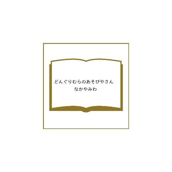 【発売日：2026年09月03日】※商品画像はイメージや仮デザインが含まれている場合があります。帯の有無など実際と異なる場合があります。なかやみわ出版社:小学館発売日:2026年09月03日シリーズ名等:知育ドリルキーワード:どんぐりむらの...