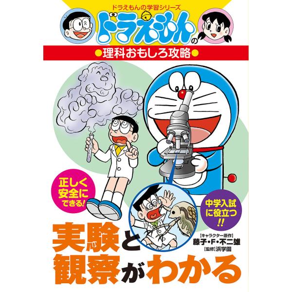 ※商品画像はイメージや仮デザインが含まれている場合があります。帯の有無など実際と異なる場合があります。キャラクター原作:藤子・F・不二雄　監修:浜学園出版社:小学館発売日:2024年11月シリーズ名等:ドラえもんの学習シリーズ ドラえもんの...