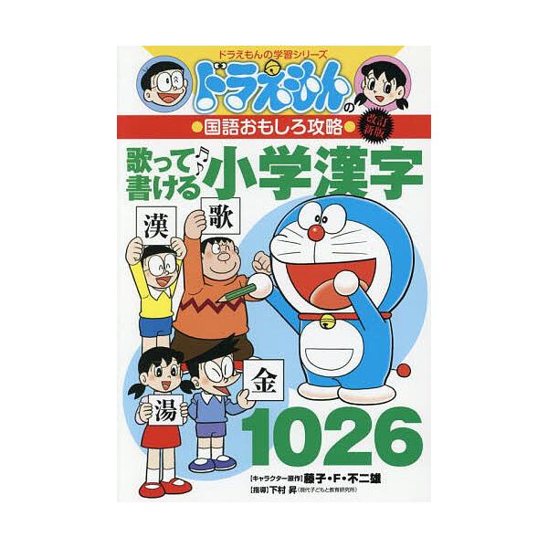 ※商品画像はイメージや仮デザインが含まれている場合があります。帯の有無など実際と異なる場合があります。キャラクター原作:藤子・F・不二雄　指導:下村昇出版社:小学館発売日:2025年06月シリーズ名等:ドラえもんの学習シリーズ ドラえもんの...