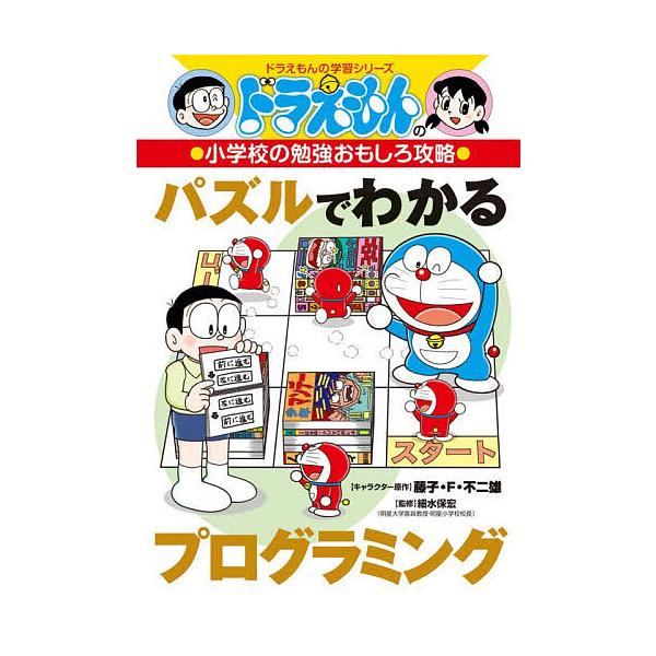 ※商品画像はイメージや仮デザインが含まれている場合があります。帯の有無など実際と異なる場合があります。キャラクター原作:藤子・F・不二雄　監修:細水保宏出版社:小学館発売日:2026年03月シリーズ名等:ドラえもんの学習シリーズ ドラえもん...