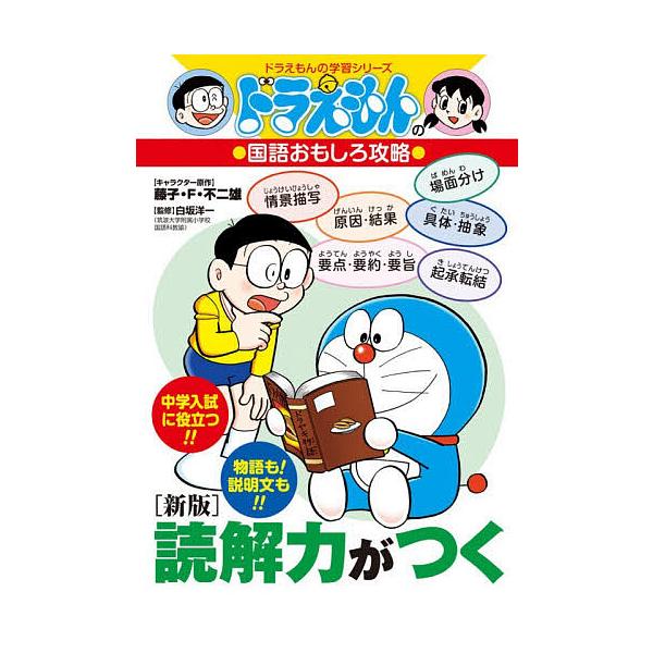 ※商品画像はイメージや仮デザインが含まれている場合があります。帯の有無など実際と異なる場合があります。キャラクター原作:藤子・F・不二雄　監修:白坂洋一出版社:小学館発売日:2026年08月シリーズ名等:ドラえもんの学習シリーズ ドラえもん...