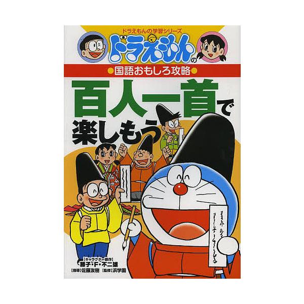 ※商品画像はイメージや仮デザインが含まれている場合があります。帯の有無など実際と異なる場合があります。キャラクター原作:藤子・F・不二雄　指導:佐藤友樹　監修:浜学園出版社:小学館発売日:2013年02月シリーズ名等:ドラえもんの学習シリー...