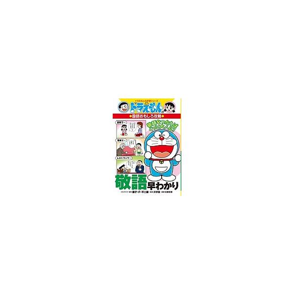 ※商品画像はイメージや仮デザインが含まれている場合があります。帯の有無など実際と異なる場合があります。キャラクター原作:藤子・F・不二雄　監修:浜学園　指導:佐藤友樹出版社:小学館発売日:2013年04月シリーズ名等:ドラえもんの学習シリー...