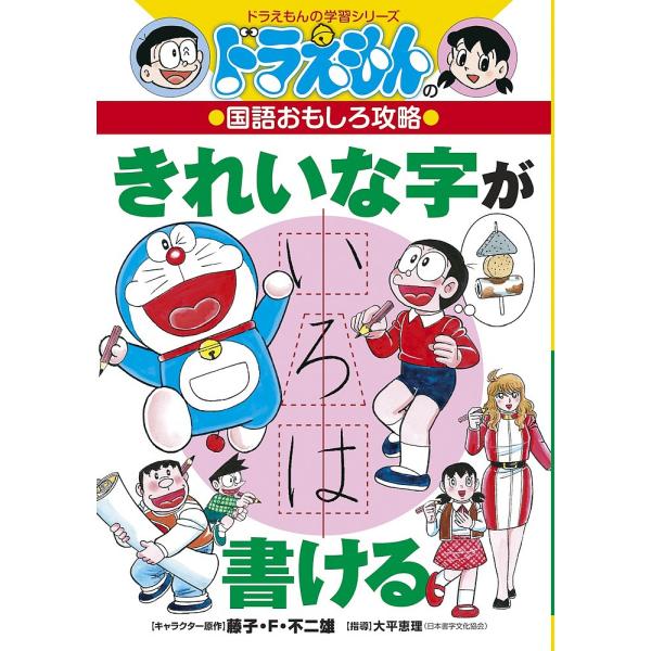 ※商品画像はイメージや仮デザインが含まれている場合があります。帯の有無など実際と異なる場合があります。キャラクター原作:藤子・F・不二雄　指導:大平恵理出版社:小学館発売日:2015年10月シリーズ名等:ドラえもんの学習シリーズ ドラえもん...
