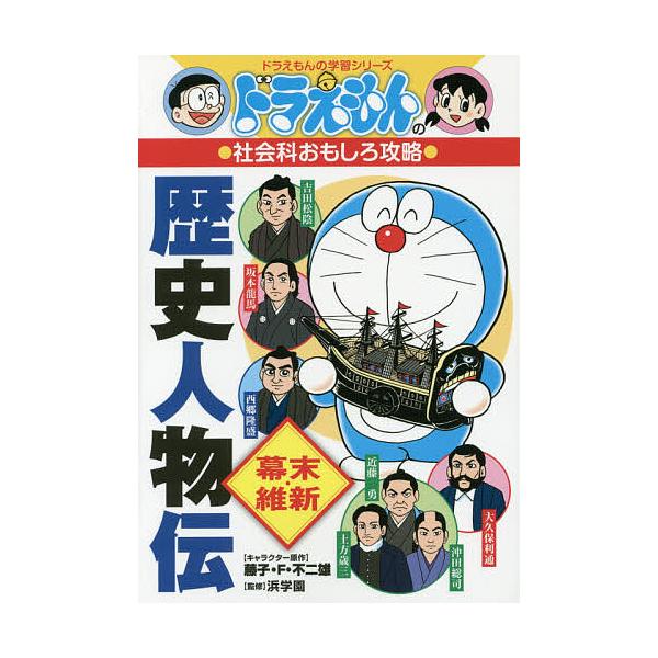 ※商品画像はイメージや仮デザインが含まれている場合があります。帯の有無など実際と異なる場合があります。キャラクター原作:藤子・F・不二雄　監修:浜学園出版社:小学館発売日:2016年09月シリーズ名等:ドラえもんの学習シリーズ ドラえもんの...