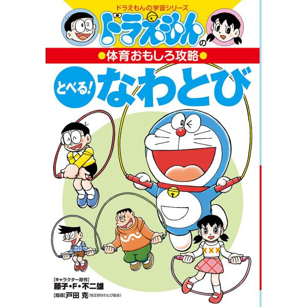 ※商品画像はイメージや仮デザインが含まれている場合があります。帯の有無など実際と異なる場合があります。キャラクター原作:藤子・F・不二雄　指導:戸田克出版社:小学館発売日:2019年10月シリーズ名等:ドラえもんの学習シリーズ ドラえもんの...