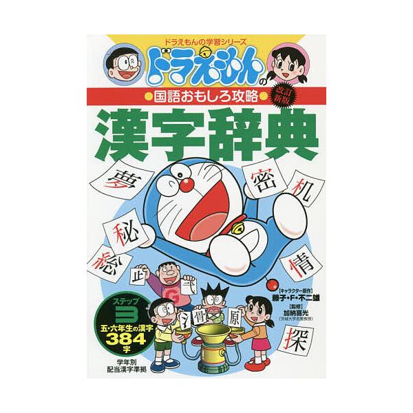 ※商品画像はイメージや仮デザインが含まれている場合があります。帯の有無など実際と異なる場合があります。出版社:小学館発売日:2020年03月シリーズ名等:ドラえもんの学習シリーズ ドラえもんの国語おもしろ攻略キーワード:漢字辞典ステップ３ ...