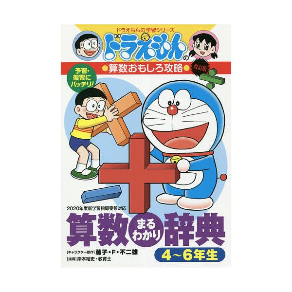 ※商品画像はイメージや仮デザインが含まれている場合があります。帯の有無など実際と異なる場合があります。キャラクター原作:藤子・F・不二雄　指導:岸本裕史出版社:小学館発売日:2020年12月シリーズ名等:ドラえもんの学習シリーズ ドラえもん...