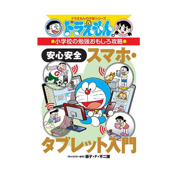 ※商品画像はイメージや仮デザインが含まれている場合があります。帯の有無など実際と異なる場合があります。キャラクター原作:藤子・F・不二雄出版社:小学館発売日:2023年06月シリーズ名等:ドラえもんの学習シリーズ ドラえもんの小学校の勉強お...