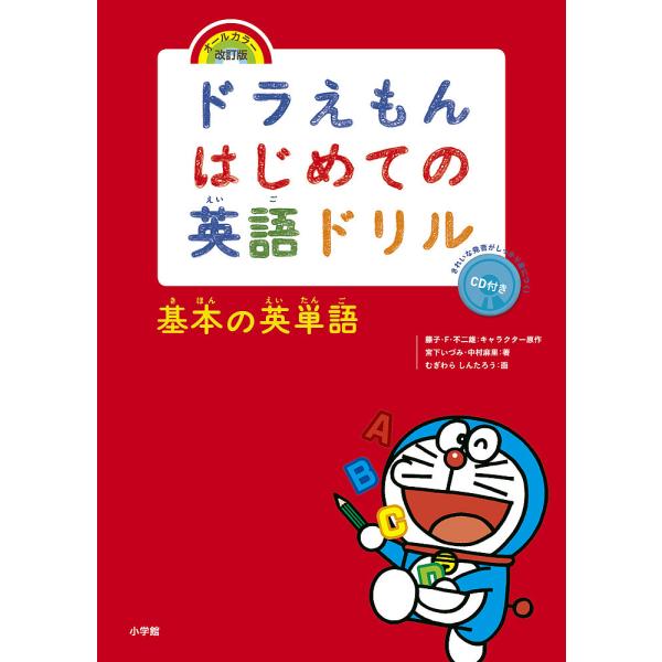 ※商品画像はイメージや仮デザインが含まれている場合があります。帯の有無など実際と異なる場合があります。著:宮下いづみ　著:中村麻里　キャラクター原作:藤子・F・不二雄出版社:小学館発売日:2020年02月キーワード:ドラえもんはじめての英語...