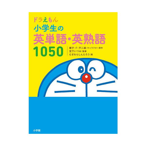 ※商品画像はイメージや仮デザインが含まれている場合があります。帯の有無など実際と異なる場合があります。キャラクター原作:藤子・F・不二雄　監修:宮下いづみ　監修:藤子プロ出版社:小学館発売日:2020年03月キーワード:ドラえもん小学生の英...