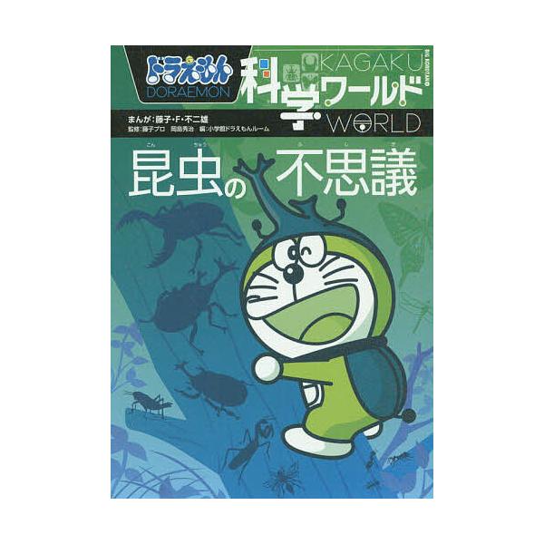 ※商品画像はイメージや仮デザインが含まれている場合があります。帯の有無など実際と異なる場合があります。まんが:藤子・F・不二雄　監修:藤子プロ　監修:岡島秀治出版社:小学館発売日:2015年07月シリーズ名等:ビッグ・コロタン １４１キーワ...