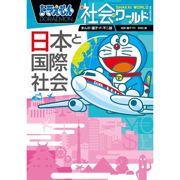 ※商品画像はイメージや仮デザインが含まれている場合があります。帯の有無など実際と異なる場合があります。まんが:藤子・F・不二雄　監修:藤子プロ　監修:井田仁康出版社:小学館発売日:2016年08月シリーズ名等:ビッグ・コロタン １４９キーワ...