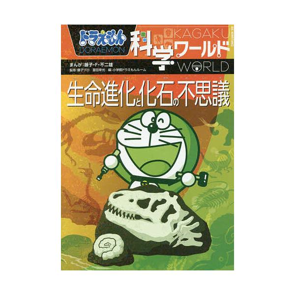 ※商品画像はイメージや仮デザインが含まれている場合があります。帯の有無など実際と異なる場合があります。まんが:藤子・F・不二雄　監修:藤子プロ　監修:冨田幸光出版社:小学館発売日:2016年10月シリーズ名等:ビッグ・コロタン １５０キーワ...