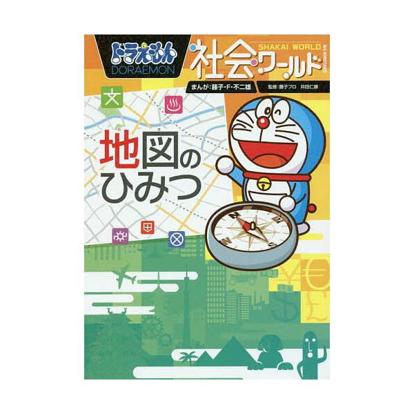 ※商品画像はイメージや仮デザインが含まれている場合があります。帯の有無など実際と異なる場合があります。まんが:藤子・F・不二雄　監修:藤子プロ　監修:井田仁康出版社:小学館発売日:2017年04月シリーズ名等:ビッグ・コロタン １５３キーワ...