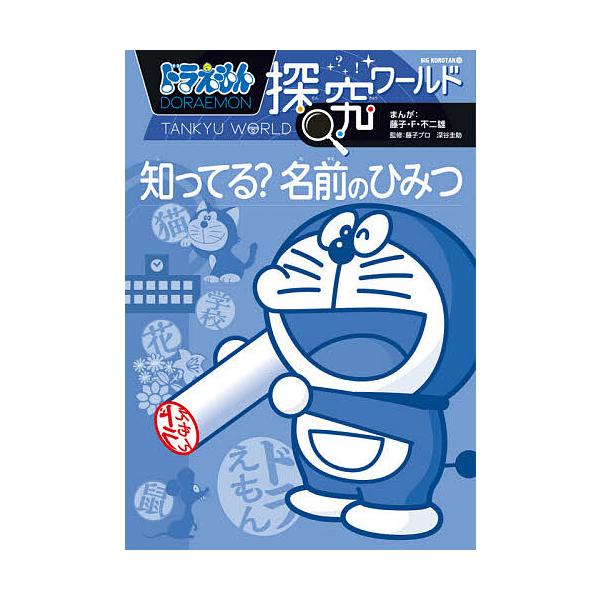 ※商品画像はイメージや仮デザインが含まれている場合があります。帯の有無など実際と異なる場合があります。まんが:藤子・F・不二雄　監修:藤子プロ　監修:深谷圭助出版社:小学館発売日:2021年07月シリーズ名等:ビッグ・コロタン １９０キーワ...