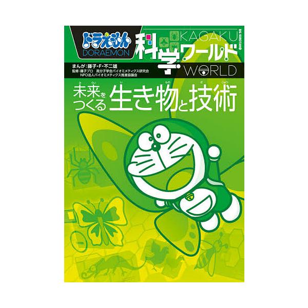※商品画像はイメージや仮デザインが含まれている場合があります。帯の有無など実際と異なる場合があります。まんが:藤子・F・不二雄　監修:藤子プロ　監修:高分子学会バイオミメティクス研究会出版社:小学館発売日:2021年08月シリーズ名等:ビッ...