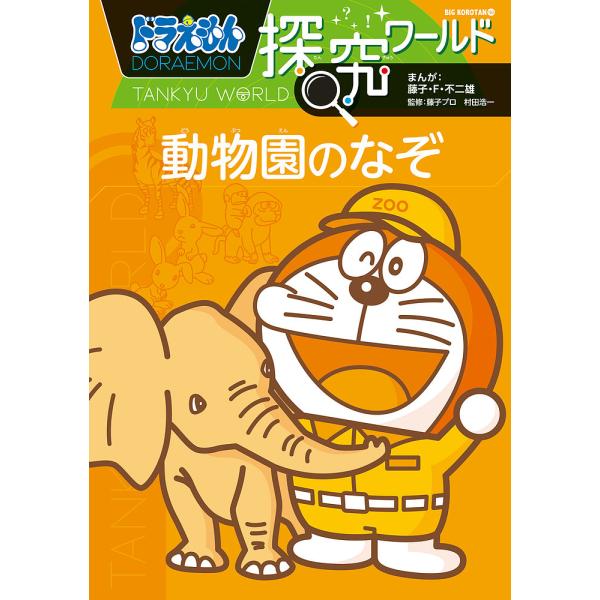 ※商品画像はイメージや仮デザインが含まれている場合があります。帯の有無など実際と異なる場合があります。まんが:藤子・F・不二雄　監修:藤子プロ　監修:村田浩一出版社:小学館発売日:2021年07月シリーズ名等:ビッグ・コロタン １９３キーワ...