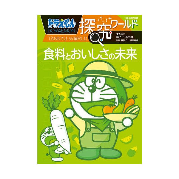 ※商品画像はイメージや仮デザインが含まれている場合があります。帯の有無など実際と異なる場合があります。まんが:藤子・F・不二雄　監修:藤子プロ　監修:農研機構出版社:小学館発売日:2021年09月シリーズ名等:ビッグ・コロタン １９６キーワ...
