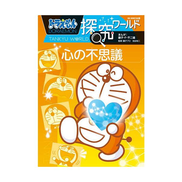 ※商品画像はイメージや仮デザインが含まれている場合があります。帯の有無など実際と異なる場合があります。まんが:藤子・F・不二雄　監修:藤子プロ　監修:池谷裕二出版社:小学館発売日:2021年11月シリーズ名等:ビッグ・コロタン ２００キーワ...