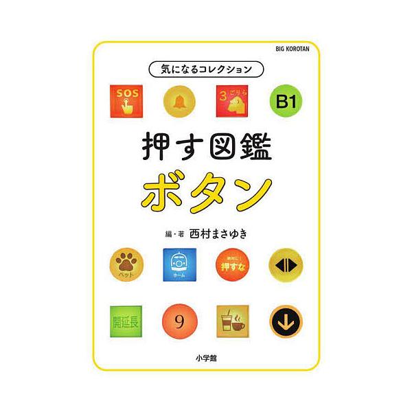 ※商品画像はイメージや仮デザインが含まれている場合があります。帯の有無など実際と異なる場合があります。編:西村まさゆき出版社:小学館発売日:2022年06月シリーズ名等:BIG KOROTAN 気になるコレクションキーワード:押す図鑑ボタン...