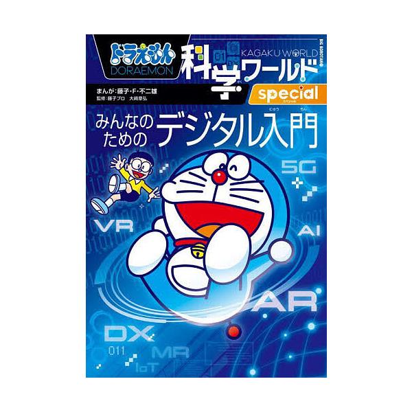 ※商品画像はイメージや仮デザインが含まれている場合があります。帯の有無など実際と異なる場合があります。まんが:藤子・F・不二雄　監修:藤子プロ　監修:大崎章弘出版社:小学館発売日:2022年11月シリーズ名等:ビッグ・コロタン ２１０キーワ...