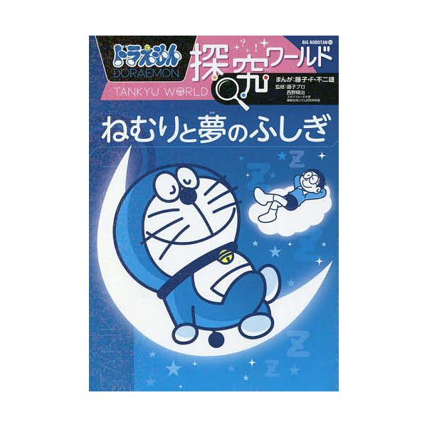 ※商品画像はイメージや仮デザインが含まれている場合があります。帯の有無など実際と異なる場合があります。まんが:藤子・F・不二雄　監修:藤子プロ　監修:西野精治出版社:小学館発売日:2022年12月シリーズ名等:ビッグ・コロタン ２１１キーワ...