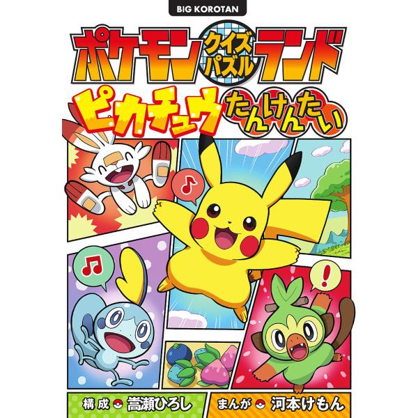 ※商品画像はイメージや仮デザインが含まれている場合があります。帯の有無など実際と異なる場合があります。構成:嵩瀬ひろし　まんが:河本けもん出版社:小学館発売日:2023年02月シリーズ名等:ビッグ・コロタンキーワード:ポケモンクイズパズルラ...