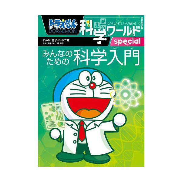 ※商品画像はイメージや仮デザインが含まれている場合があります。帯の有無など実際と異なる場合があります。まんが:藤子・F・不二雄　監修:藤子プロ　監修:縣秀彦出版社:小学館発売日:2023年07月シリーズ名等:ビッグ・コロタン ２１７キーワー...