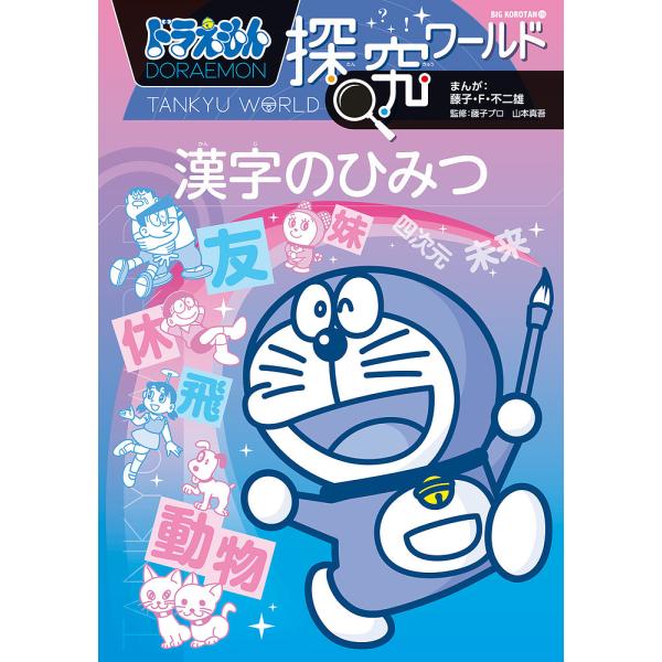 ※商品画像はイメージや仮デザインが含まれている場合があります。帯の有無など実際と異なる場合があります。まんが:藤子・F・不二雄　監修:藤子プロ　監修:山本真吾出版社:小学館発売日:2023年12月シリーズ名等:ビッグ・コロタン ２１９キーワ...