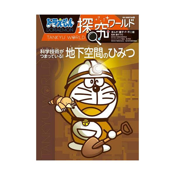 ※商品画像はイメージや仮デザインが含まれている場合があります。帯の有無など実際と異なる場合があります。まんが:藤子・F・不二雄　監修:藤子プロ　監修:都市地下空間活用研究会出版社:小学館発売日:2023年12月シリーズ名等:ビッグ・コロタン...