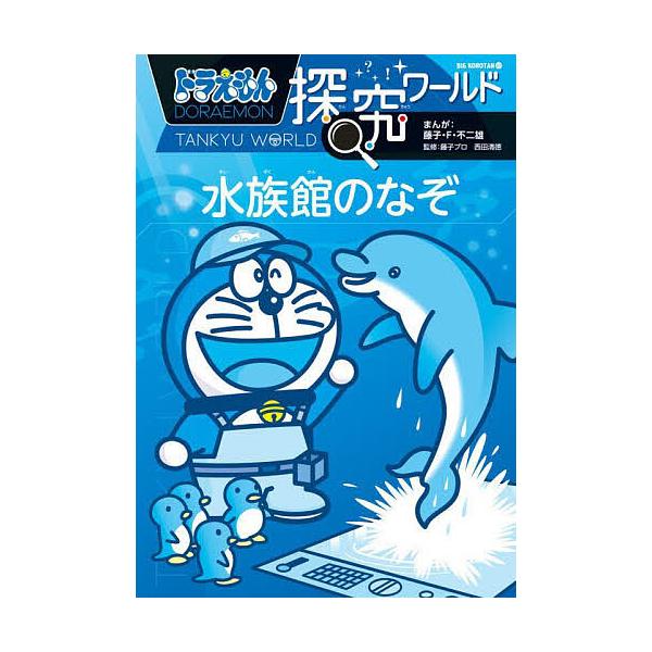 ※商品画像はイメージや仮デザインが含まれている場合があります。帯の有無など実際と異なる場合があります。まんが:藤子・F・不二雄　監修:藤子プロ　監修:西田清徳出版社:小学館発売日:2024年04月シリーズ名等:ビッグ・コロタン ２２７キーワ...
