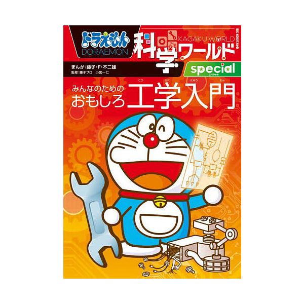 ※商品画像はイメージや仮デザインが含まれている場合があります。帯の有無など実際と異なる場合があります。まんが:藤子・F・不二雄　監修:小宮一仁　監修:藤子プロ出版社:小学館発売日:2024年09月シリーズ名等:ビッグ・コロタン ２３１キーワ...