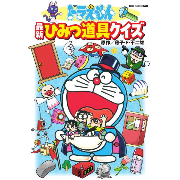 原作:藤子・F・不二雄　監修:藤子プロ出版社:小学館発売日:2025年02月シリーズ名等:ビッグ・コロタンキーワード:ドラえもん最新ひみつ道具クイズ藤子・F・不二雄藤子プロ プレゼント ギフト 誕生日 子供 クリスマス 子ども こども どら...