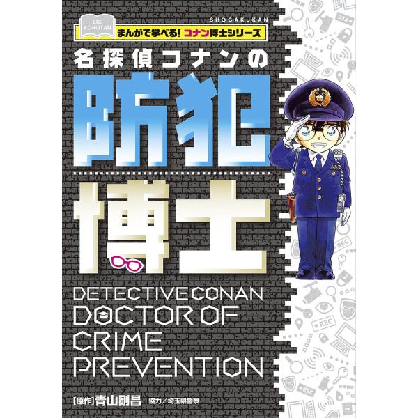 ※商品画像はイメージや仮デザインが含まれている場合があります。帯の有無など実際と異なる場合があります。原作:青山剛昌出版社:小学館発売日:2025年08月シリーズ名等:BIG KOROTAN まんがで学べる！コナン博士シリーズキーワード:名...