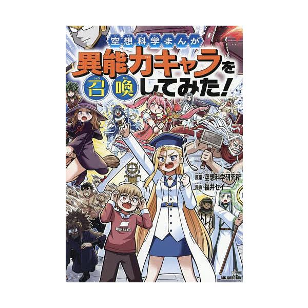 原案:空想科学研究所　漫画:福井セイ出版社:小学館発売日:2025年07月シリーズ名等:ビッグ・コロタンキーワード:空想科学まんが異能力キャラを召喚してみた！空想科学研究所福井セイ プレゼント ギフト 誕生日 子供 クリスマス 子ども こど...