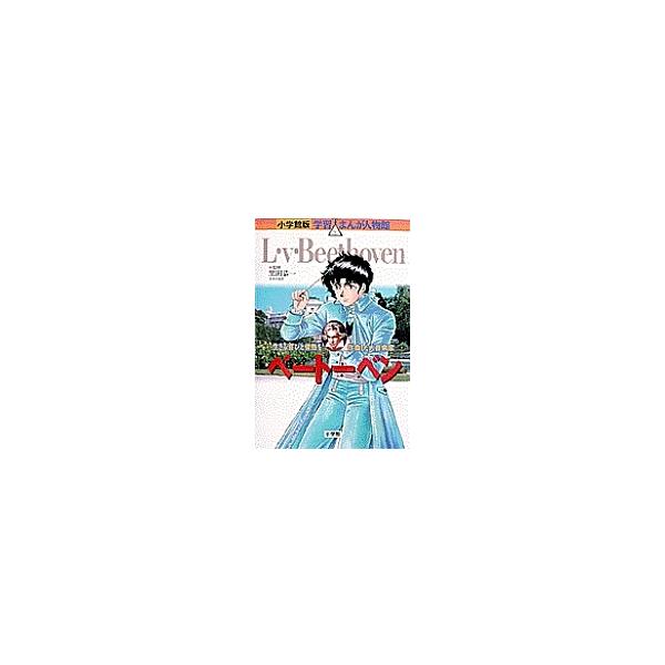画:いちかわのり出版社:小学館発売日:1997年09月シリーズ名等:小学館版学習まんが人物館キーワード:ベートーベン生きる喜びと情熱を作曲した大音楽家いちかわのり プレゼント ギフト 誕生日 子供 クリスマス 子ども こども べーとーべんい...
