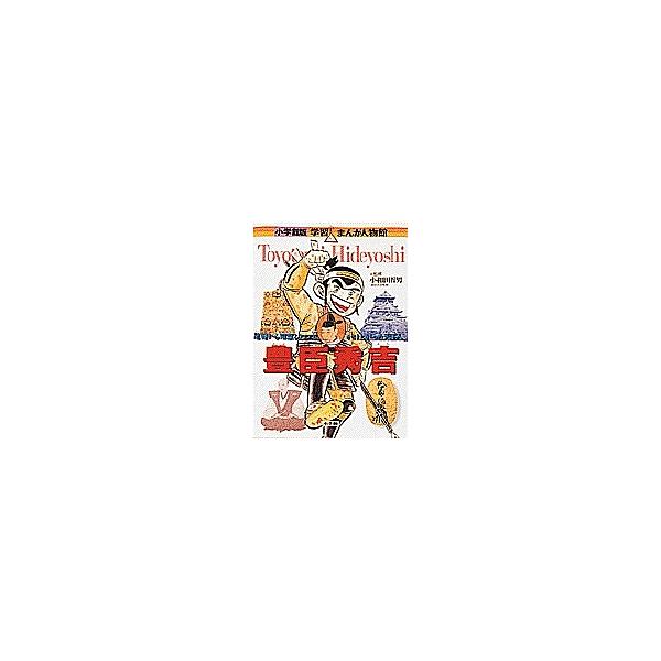 ※商品画像はイメージや仮デザインが含まれている場合があります。帯の有無など実際と異なる場合があります。画:大林かおる出版社:小学館発売日:1996年03月シリーズ名等:小学館版学習まんが人物館キーワード:豊臣秀吉足軽から知恵ひとつでかけ上が...